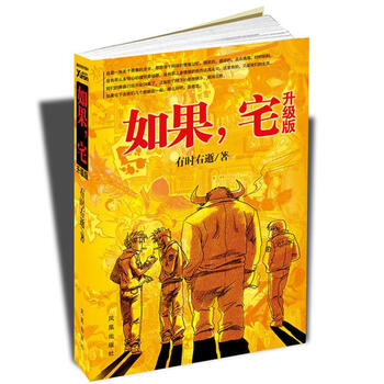 如果，宅升级版【正版图书，放心下单】