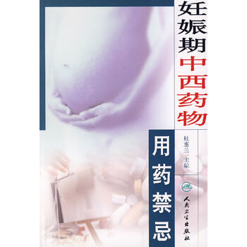 妊娠期中西药物用药禁忌【保证正版】