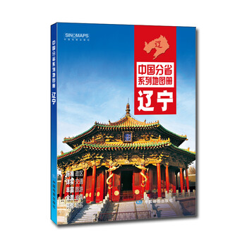 2020年中国分省系列地图册--辽宁