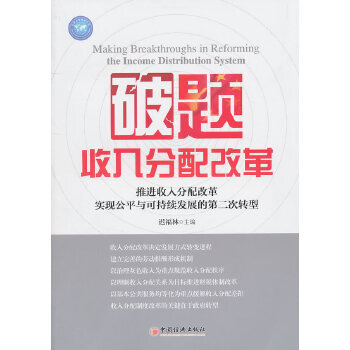 破题收入分配改革 迟福林 9787513605205 中国经济出版社