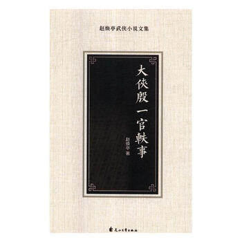 大侠殷一官轶事 小说 书籍