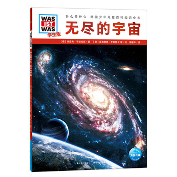 什么是什么学生版 第1辑无尽的宇宙 平装软皮封面德国少年儿童百科知识全书