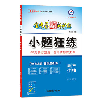 高考命题新动向 小题狂练 生物 2023年版 天星教育
