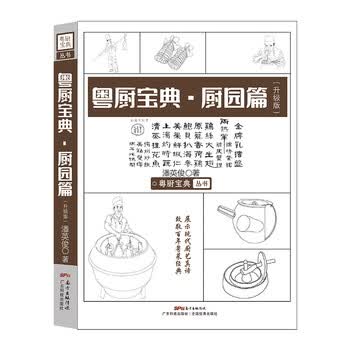 粤厨宝典(厨园篇)