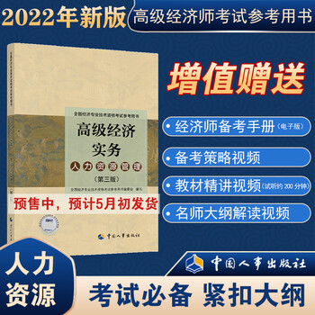 【2022新版】 高级经济师官方教材 高级经济实务 人力资源管理 高级经济师考试专用教材系列 图书
