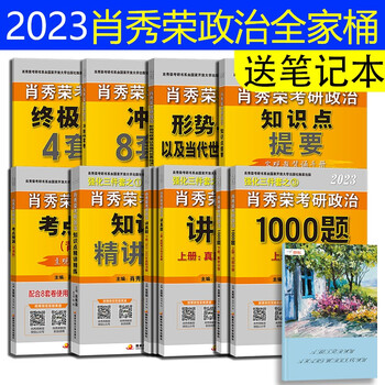 肖秀荣2023考研政治1000题+知识点精讲精练+讲真题+知识点提要+形势与政策+考点预测+冲刺8套卷+终极预测4套卷 肖秀荣1000题肖四肖八