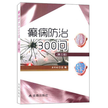 {正版新书}癫痫防治300问9787508296340