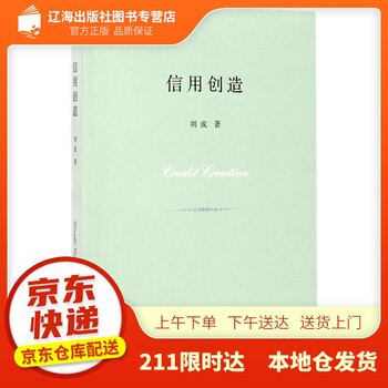 【正版书籍 图书】信用创造 刘成 著 生活.读书.新知三联书店