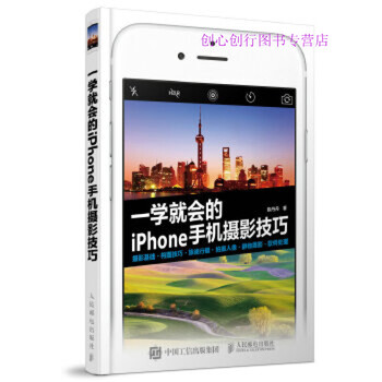 一学就会的iPhone手机摄影技巧 陈丹丹