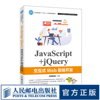 JavaScript+jQuery交互式Web前端开发