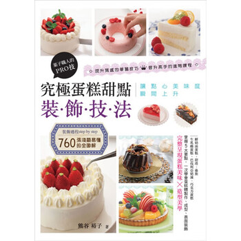 现货台版 究极蛋糕甜点装饰技法 果子职人的PRO技蛋糕装饰技巧