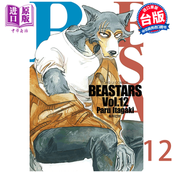 漫画 动物狂想曲 BEASTARS 12 板垣巴留 台版漫画书 东立出版 港台原版