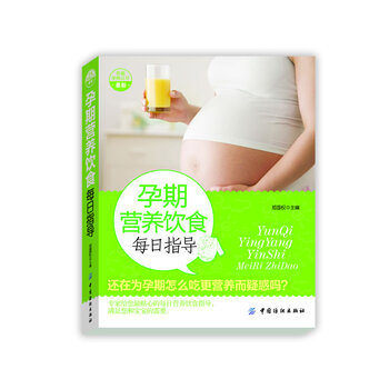 孕期营养饮食每日指导/健身与保健/郑国权主编/中国纺织出版社/9787506486552