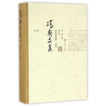 冯契文集(第9卷智慧的探索补编增订版)(精)