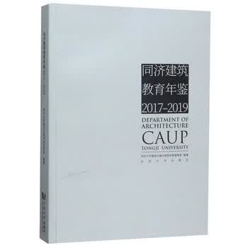 同济建筑教育年鉴(2017-2019)