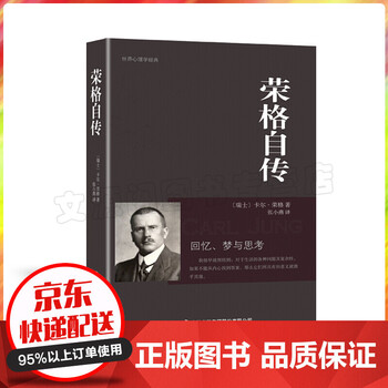 荣格自传 卡尔·荣格 著，足本典藏，心理学大师书籍