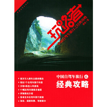 玩路者－－中国自驾车旅行之经典攻略 廖佳 9787500657552 中国青年出版社