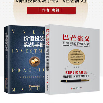 唐朝作品价值投资实战手册1+2升级+价值投资实战手册+巴芒演义 价值投资实战手册