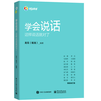 【京联正品】学会说话-这样说话就对了龙兄（程龙）9787121382185