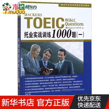 托业实战训练1000题(1新东方托业考试 培训教材)