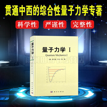 量子力学I 顾樵 自然科学 力学 书籍教程
