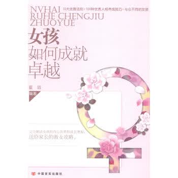 女孩如何成就 育儿/家教 蓝洁编著 中国言实出版社 9787517105824