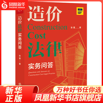 造价法律实务问答 法律书籍司法案例实务解析 法律实务 凤凰新华书店旗舰店