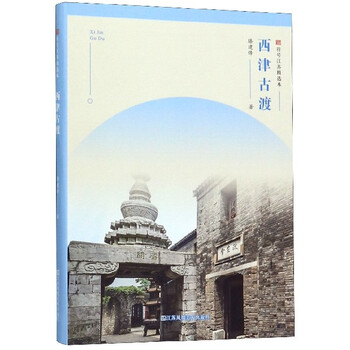 西津古渡/符号江苏精选本