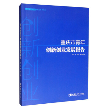 重庆市青年创新创业发展报告