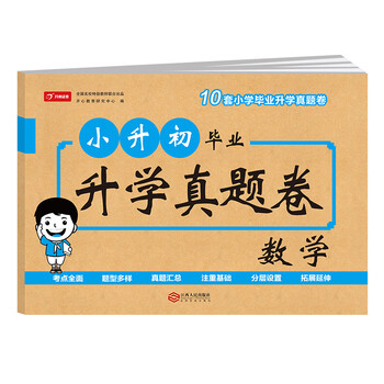 2021新版小升初毕业升学真题卷数学 小学升初中模拟卷真题试卷总复习资料试卷习题集