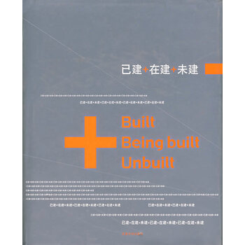 已建+在建+未建【正版图书】