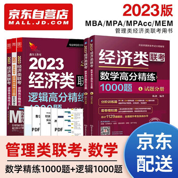 mba联考教材2023 396经济类联考 逻辑高分精练1000题+数学精练1000题5册考研mpa mem
