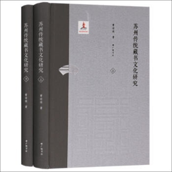 苏州传统藏书文化研究(上下)(精)