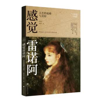 感觉雷诺阿:人生的艰难与美好9787569931464