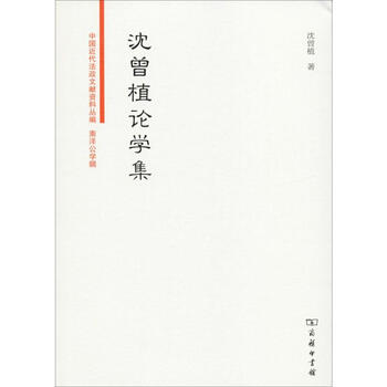 沈曾植论学集