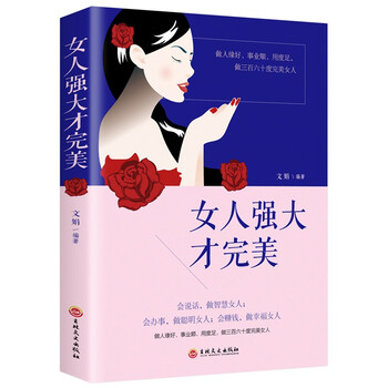 女人强大才完美正版女性成长励志畅销书籍 提升自我素质做精致女人女性气质社交女人自信心态心灵修养成功书