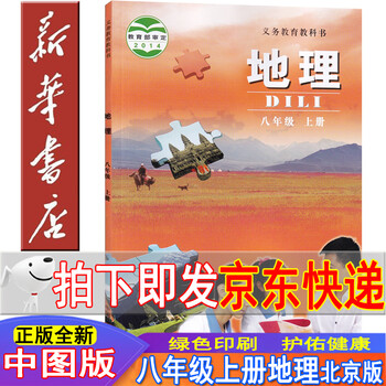 新华书店北京课改版中图版初二8八年级上册地理书课本 八上地理教材 中国地图出版社北京版八年级地理上册教科书