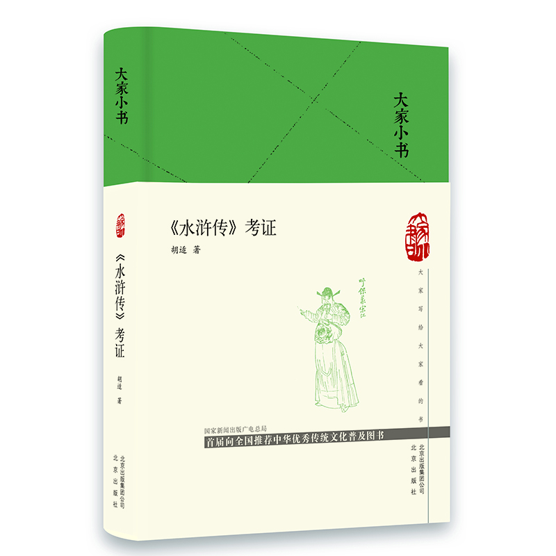 大家小书  《水浒传》考证（精）