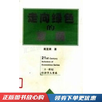 走向绿色的发展 戴星翼