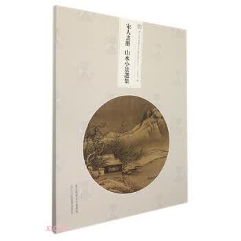 宋人画册(山水小景选集)/与古为徒历代名画临摹系列
