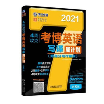  4周攻克考博英语写译周计划 图书 考试 博士生入学考试 机械工业出版社