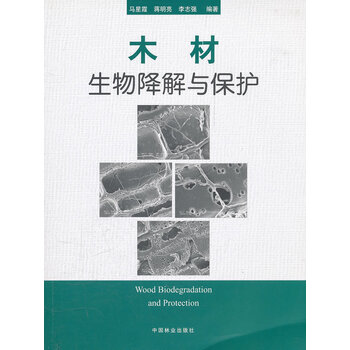 木材生物降解与保护 农业 林业 书籍