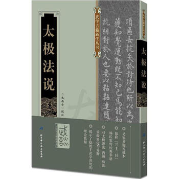 预售 太极法说 二水居士 校注 著作 体育