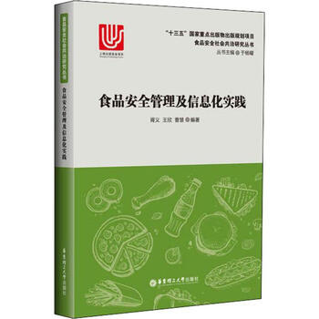 食品安全管理及信息化实践