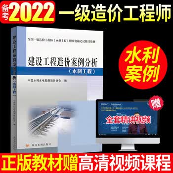 备考2022年一级造价工程师2021教材 注册造价师土建安装交通公路水利管理考试用书优路教育视频网课 一造案例分析（水利）【教材+精讲课】