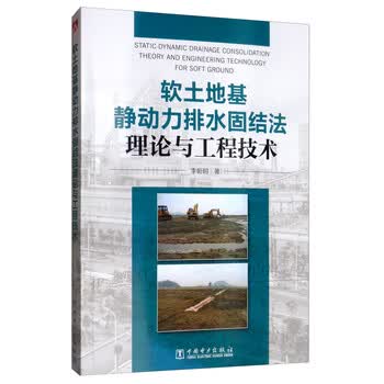 软土地基静动力排水固结法理论与工程技术