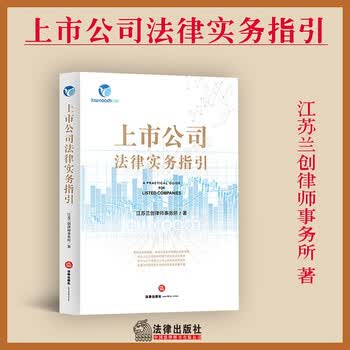 2022现货新书上市公司法律实务指引江苏兰创律师事务所律师实务公司法务书籍法律出版社