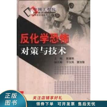 反化学恐怖以对策与技术 陈冀胜