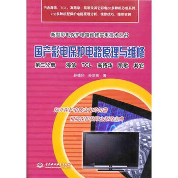 国产彩电保护电路原理与维修第三分册海信.TCL.高路华.凯歌其他【正版图书，放心下单】