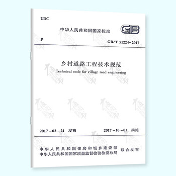 全新正版 GB/T 51224-2017乡村道路工程技术规范